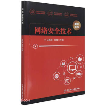 正版 网络安全技术9787568291767