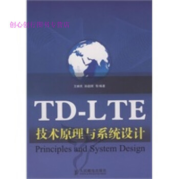 TD-LTE技术原理与系统设计