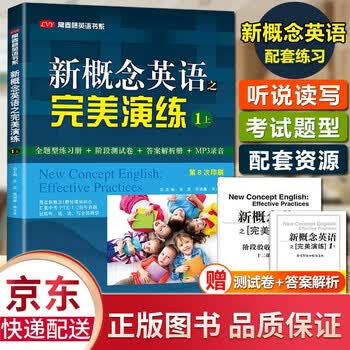 可挑选】新概念英语之完美演练1+2 上下册 套装四本第8次印刷常春藤英语书系同步配套练习测试卷答案 新概念英语之完美演练1上