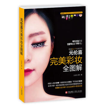 元伦喜 完美彩妆全图解【保证正版】
