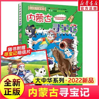 大中华寻宝记系列全套29册【可自选 】内蒙古寻宝记29黑龙江寻宝记28恐龙世界新疆海南寻宝记等新华自营 内蒙古寻宝记第29册单本++附赠定制明信片