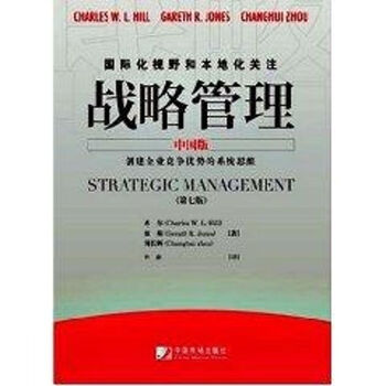 战略管理中国版(第七版) (美)希尔//琼斯//周长辉 著 战略管理