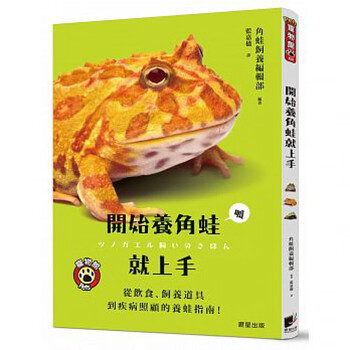 开始养角蛙就上手 全彩图解角蛙的种类成长过程 港台图书现货