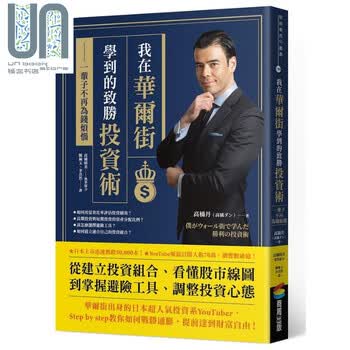 我在华尔街学到的致胜投资术 一辈子不再为钱烦恼 港台原版 高桥丹 商周