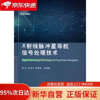 【新华书店 官方自营】X射线脉冲星导航信号处理技术 张华,许录平,孙景荣等 国防工业出版社 9787118118810