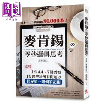 麦肯锡的零秒逻辑思考 1张A4/7个要领/1分钟解决所有问题的逻辑笔记术！港台原版 赤羽雄二 苹果屋