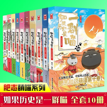 假如如果历史是一群喵 全套1-10册肥志编历史是一群喵12345678910漫画东汉中国历史漫友