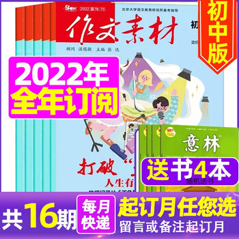 1-5月现货【全年订阅送4本多选】作文素材初中版2022年5月-2023年4月中考作文素材过期刊杂志中学生 A组22年5月-23年4月+送4本
