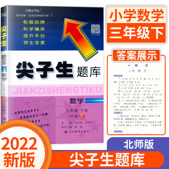 2022春秋季新版尖子生题库三3年级上下册数学语文BS北师大版人教版小学3年级教材同步训练单元卷练习题 三年级下册数学【北师版】