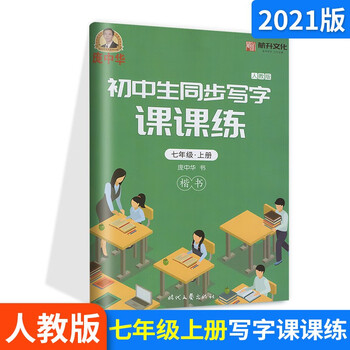 庞中华字贴写字课课练初中生七年级上册7年级上册初一1语文同步练字用书字贴字帖钢笔铅笔硬笔书