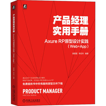 产品经理实用手册 Axure RP原型设计实践(Web+App) 图书