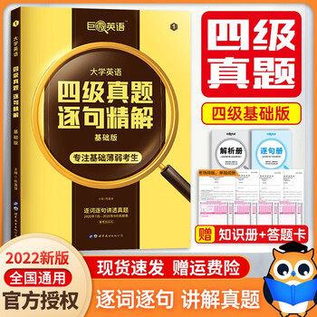 备考2022.6大学英语四级真题逐句精解基础版+提高版+四级词汇闪过 四级真题逐句精解基础版