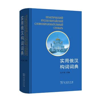 实用俄汉构词词典