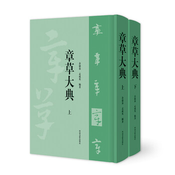 章草大典
