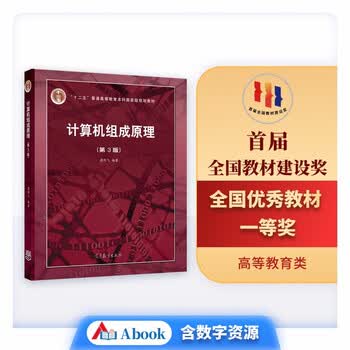 计算机组成原理（第3版）