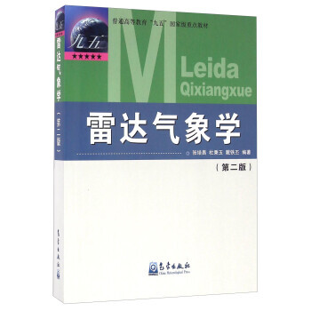 雷达气象学(第二版) 9787502930509