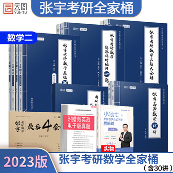 【先发现货】张宇2023考研数学二全家桶 30讲+27讲+1000题+真题大全解+8套卷+4套卷 2023张宇30讲全家桶数二(含30讲)
