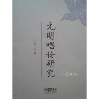 元明唱论研究 白宁 上海音乐出版社
