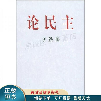 论民主 李铁映