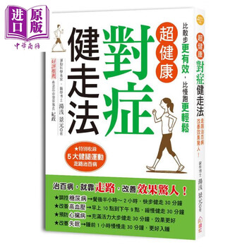 超健康对症健走法 治百病 就靠走路 改善效果惊人 港台原版 汤浅景元  绘虹企业