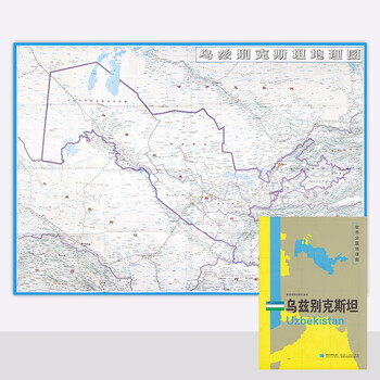 2020新版 世界分国地理图 乌兹别克斯坦地图 袋装 双面 加厚覆膜防水 折叠便携约118*83cm