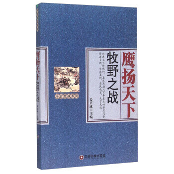 鹰扬天下 牧野之战【正版包邮】