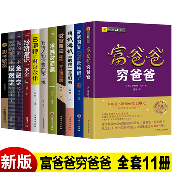 正版 穷爸爸富爸爸原版全套11册 罗伯特原版思考致富+财务自由之路+用钱赚钱+有钱人和你想的不一样个