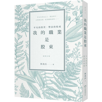 台版 我的职业是股东 平凡的投资丰富的收成思考逻辑职场策略金融投资 早安财经