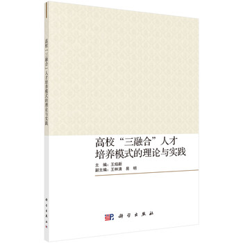 高校“三融合”人才培养模式的理论与实践