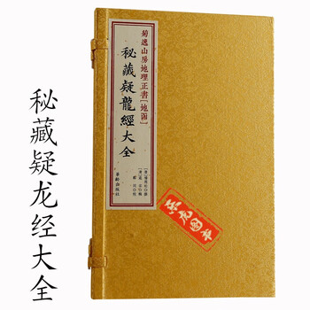 秘藏疑龙经大全 菊逸山房地理正书[地函] 华龄出版社 宣纸线装