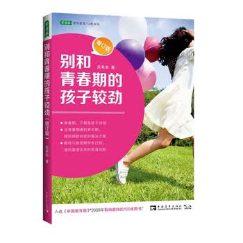 别和青春期的孩子较劲（增订版）