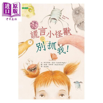 伊莎贝拉芭亚 Isabella Paglia 谎言小怪兽别抓我 大颖文化 港台原版 儿童绘本 故事图画书