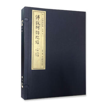 佛说阿弥陀经心经/弘一大师书法集