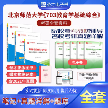备考2023北京师范大学703教育学基础综合考研全套资料十二校联合吴式颖裴娣娜笔记含2021年考研真题详解陈琦冯忠良孙培青王炳照王天一题库圣才教辅 全套8本（3本图书+5本电子书）