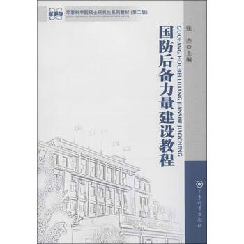 【正版书籍】国防后备力量建设教程