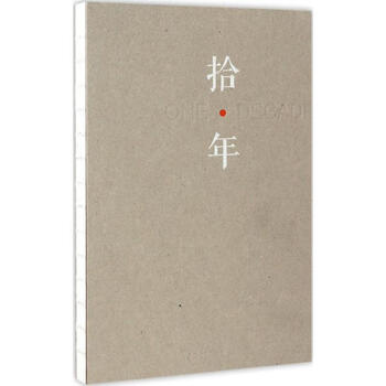 拾·年 李晓峰 主编 著作 雕塑、版画