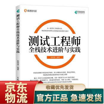 软件接口测试实战详解(异步图书出品） 测试工程师全栈技术进阶与实践