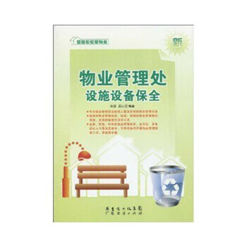 物业管理处设施设备保全   轻轻松松管物业系列丛书