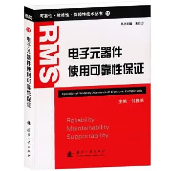 电子元器件使用可靠性保证 付桂翠　主编【正版书】