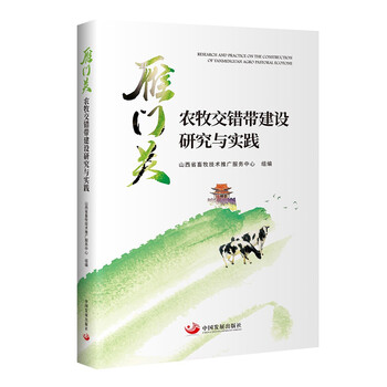 《雁门关农牧交错带建设研究与实践》