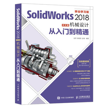 SolidWorks 2018中文版机械设计从入门到精通赵罘2018软件操作视频草图绘制三维建