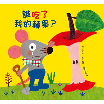 预售 李在民 谁吃了我的苹果？(新版) 维京