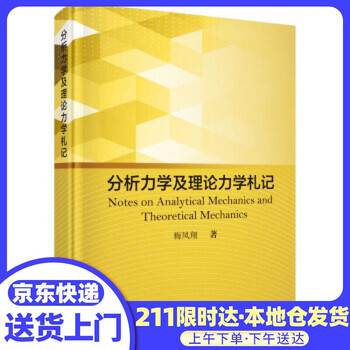 分析力学及理论力学札记
