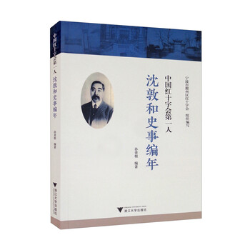 中国红十字会第一人——沈敦和史事编年