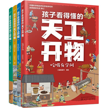 3-9岁 孩子看得懂的天工开物：吃喝、穿衣和出行、传统手工艺、冶铸造兵器（套装4册）