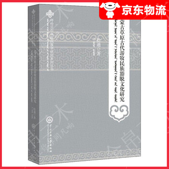 蒙古草原古代草原游牧民族豁脱文化研究