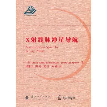 【新华书店官方网店】X射线脉冲星导航 (美)艾玛德扎赫,(美)斯派尔　著,侯建文　等译 国防工业出版社