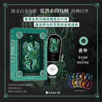 【印签版+赠真理之笺】奥术神座11Ⅺ：番外 爱潜水的乌贼著 
