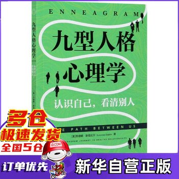 九型人格心理学(认识自己看清别人)