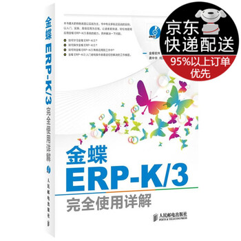金蝶ERP-K/3完全使用详解（附DVD光盘1张）(异步图书出品